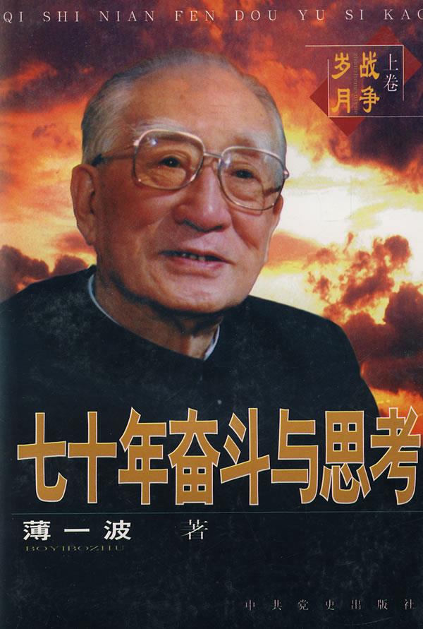 七十年奋斗与思考  著