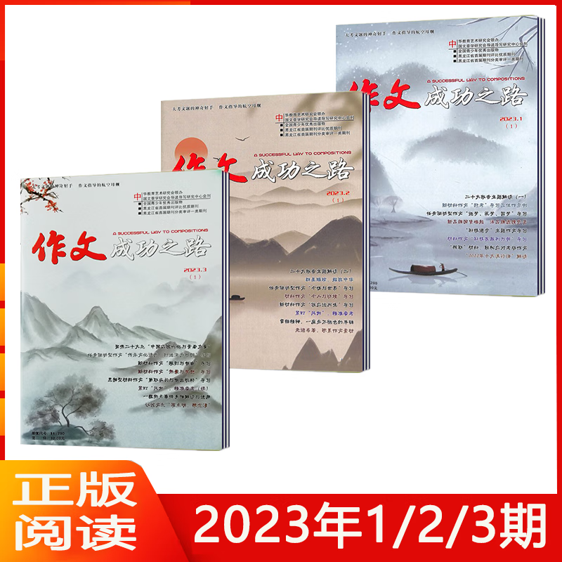 作文成功之路高中版2023年1-3/2022全年可选高中学生作文素材阅读 2023年第1/2/3期【3本】