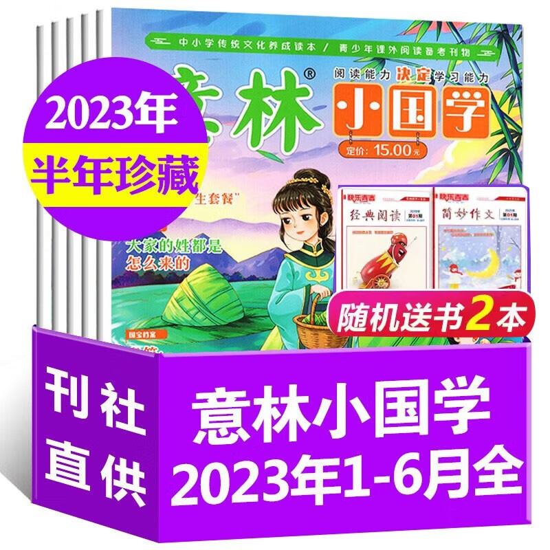 【8月新到】意林小国学杂志2023年1-12月全年2022/2021年全 意林18周年合订本 初中小学生作文素材期刊 积累写作素材提升 7-15岁青少年阅读弘扬国学传承美德启迪智慧 传统文化养成读本