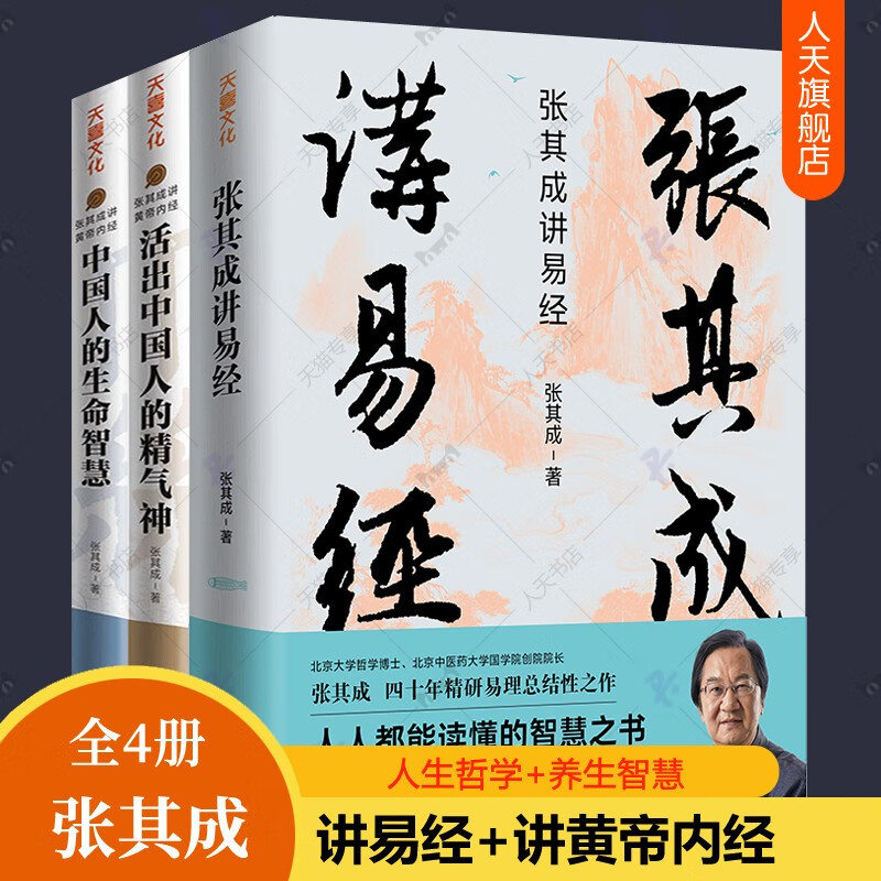 张其成讲易经+张其成讲黄帝内经全3册 易学易经原文版易经真的很容易经学习工具易经入门原版原文白话版中医养生智慧百病食疗大全