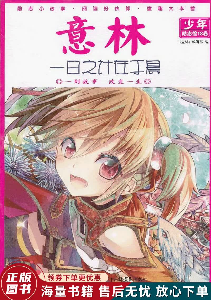 意林少年励志馆18卷：一日之计在于晨