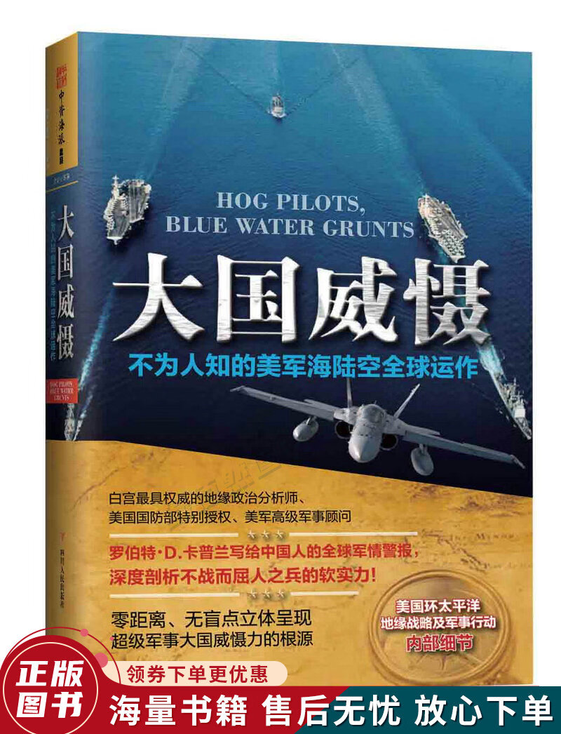 大国威慑：不为人知的美国海陆空全球运作