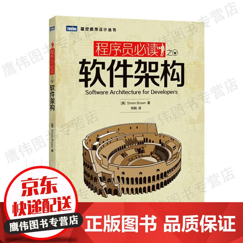 程序员必读之软件架构(图灵出品)