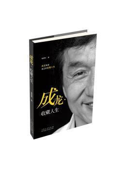 成龙：收藏人生