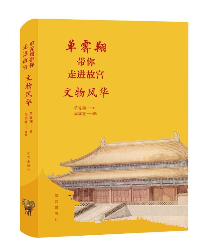 单霁翔带你走进故宫 文物风华 单霁翔【书】