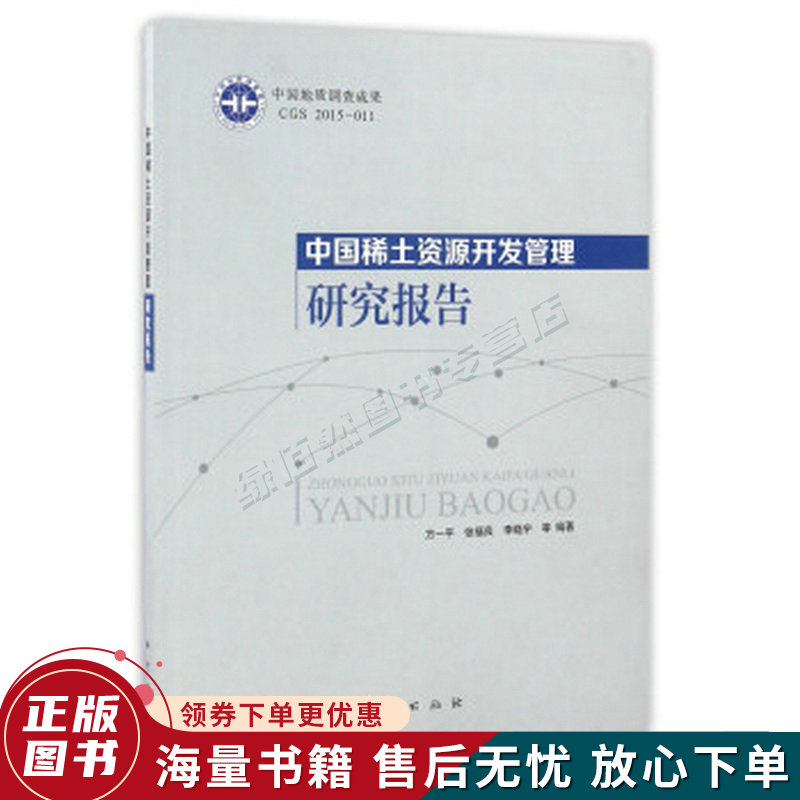 中国稀土资源开发管理研究报告