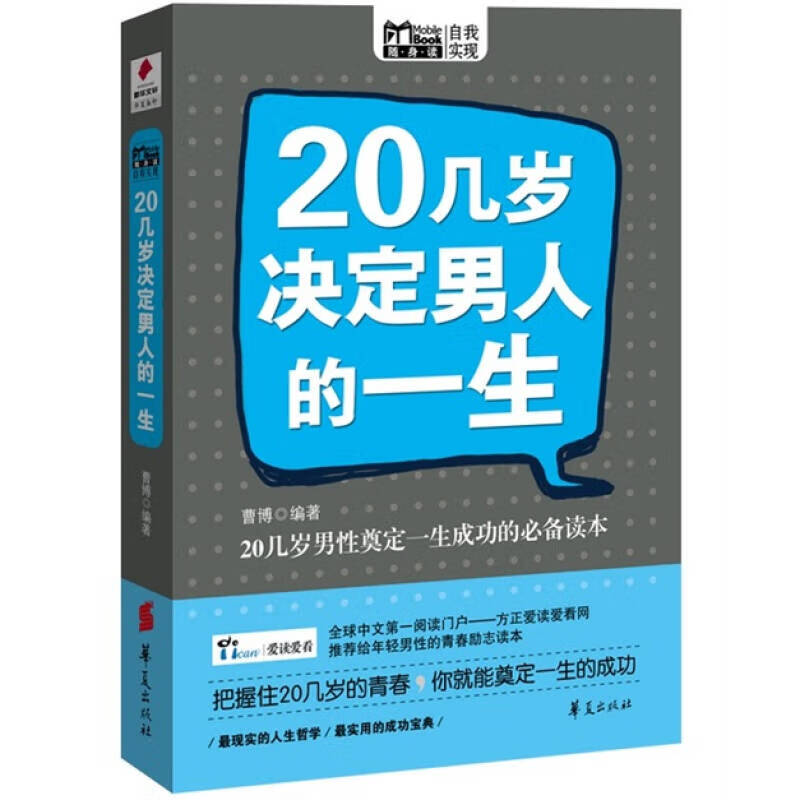 20几岁决定男人的一生（MBOOK随身读）【精选】