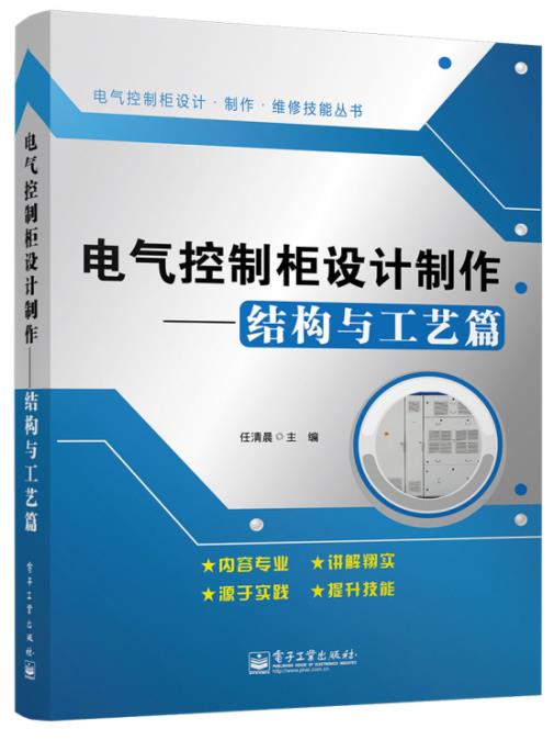 【现货】电气控制柜设计制作——结构与工艺篇任清晨主编电子工业出版社 北方图书城