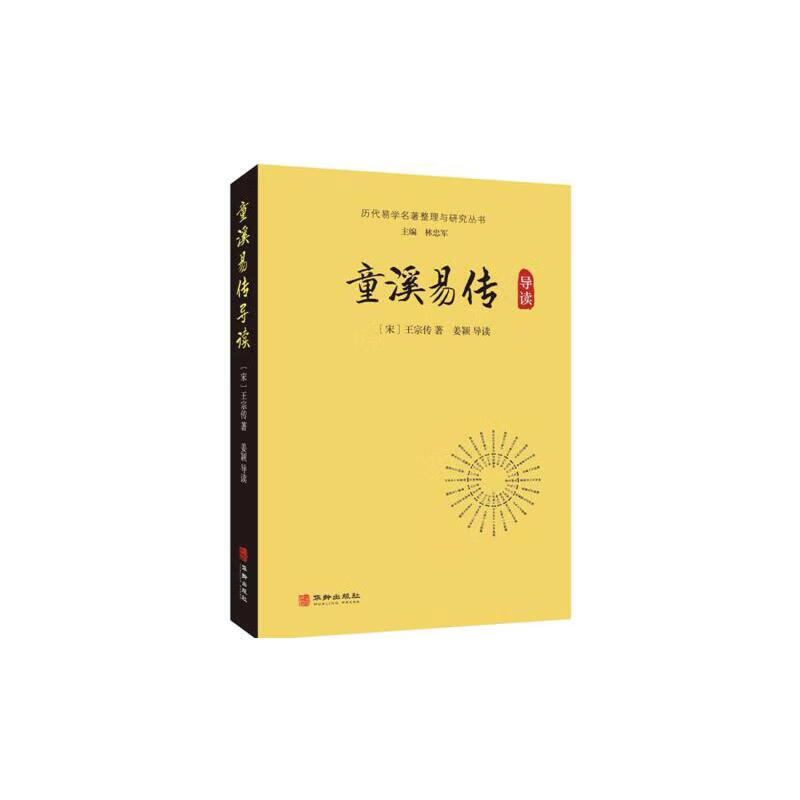 童溪易传导读