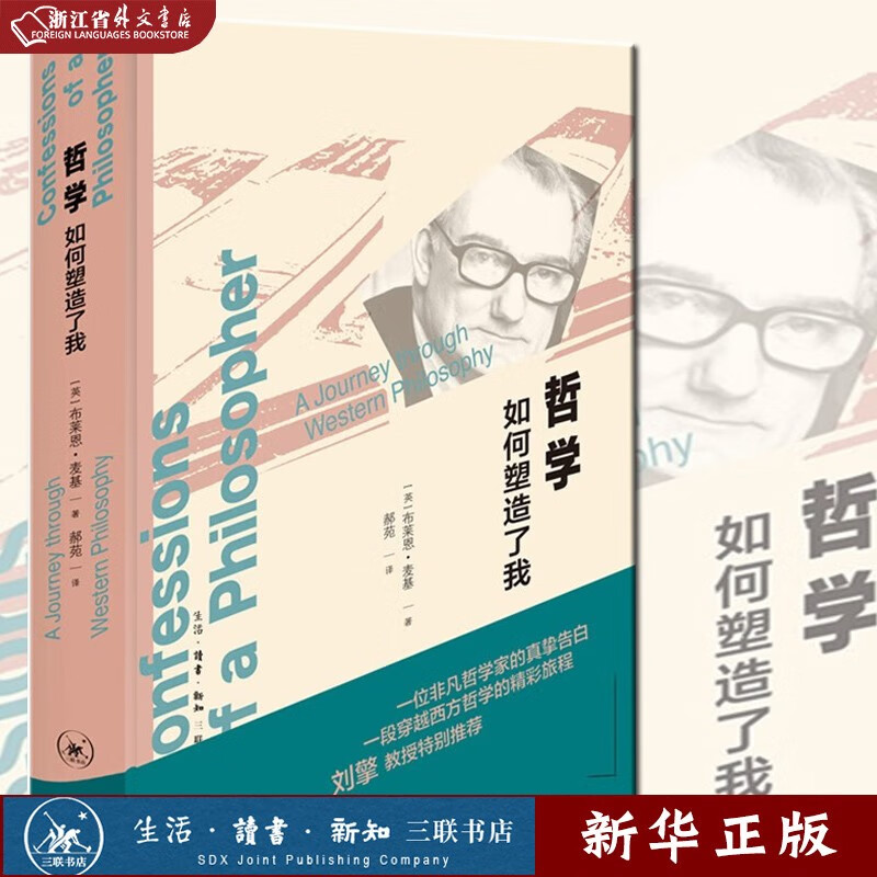 现货 哲学如何塑造了我 精 布莱恩·麦基著 一段穿越西方哲学的精彩旅程 一位哲学家的真挚告白 刘擎教授荐 三联出版 书籍