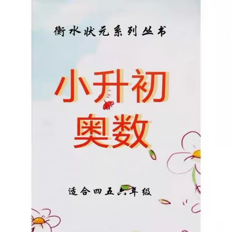 衡水小升初奥数适合四五六年级衡水奥数