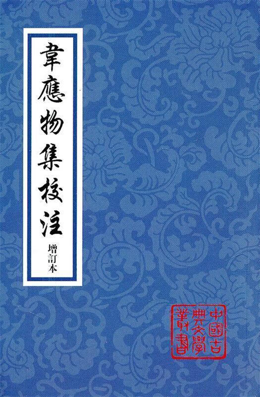 韦应物集校注