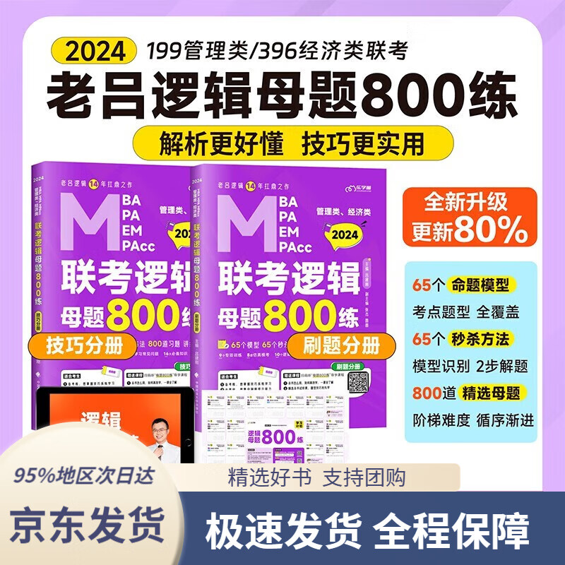 【全系列自选 京东配送】老吕mba教材2024管综考研老吕写作要点7讲 119管理类联考396经济类联考 MPA/MPAcc/MeM 吕建刚 写作七讲MBA考研 逻辑母题800练（套装两册+学习计划）
