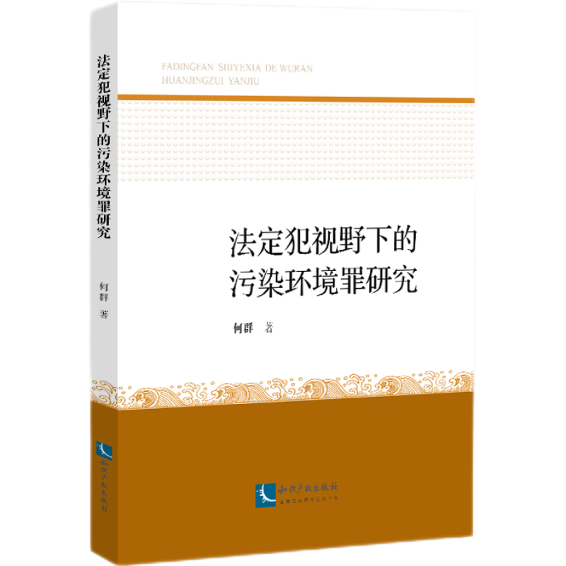 法定犯视野下的污染环境罪研究
