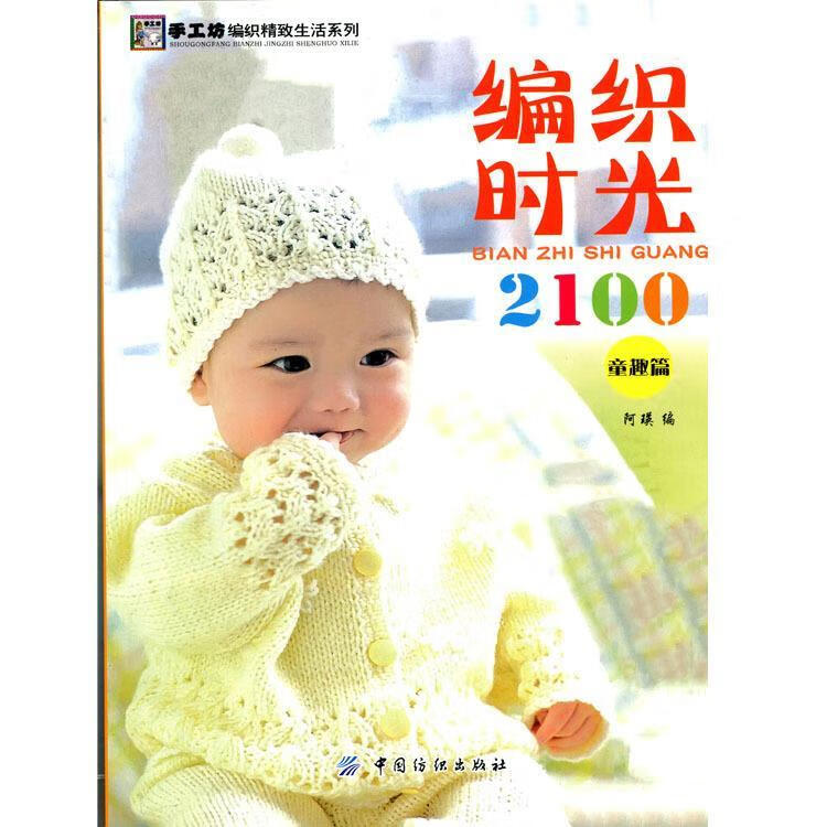 编织时光2100．童趣篇