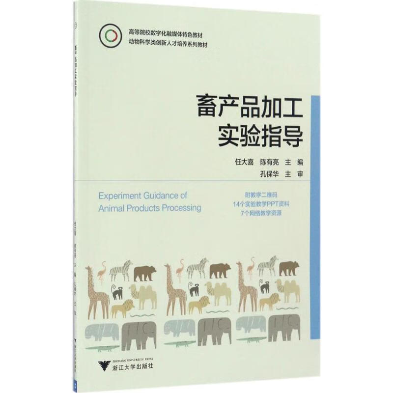 畜产品加工实验指导
