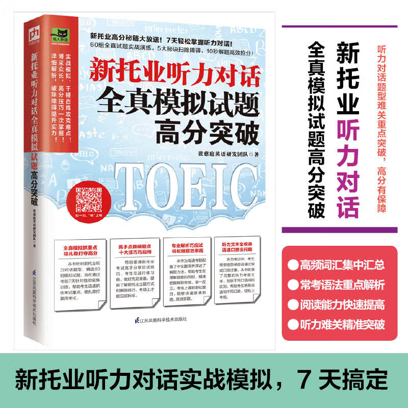 新托业听力对话全真模拟试题高分突破 TOEIC托业真题阅读听力词汇语法书 托业考试备