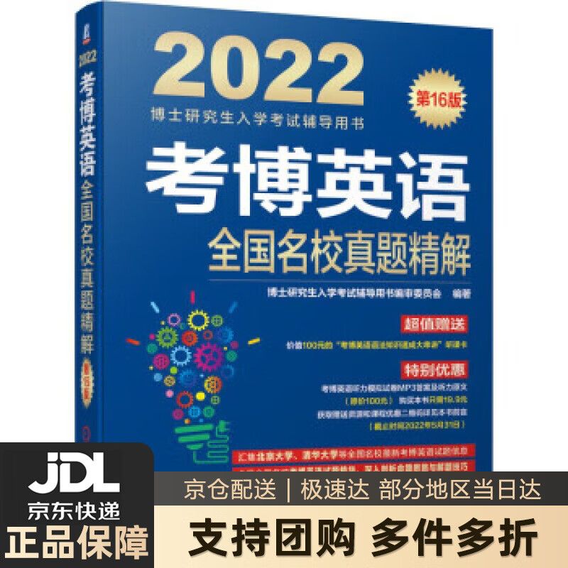 【 送货上门】2022年博士研究生入学考试辅导用书 考博英语全国名校真题精解 第16版 博士研究生入学考试辅导用书