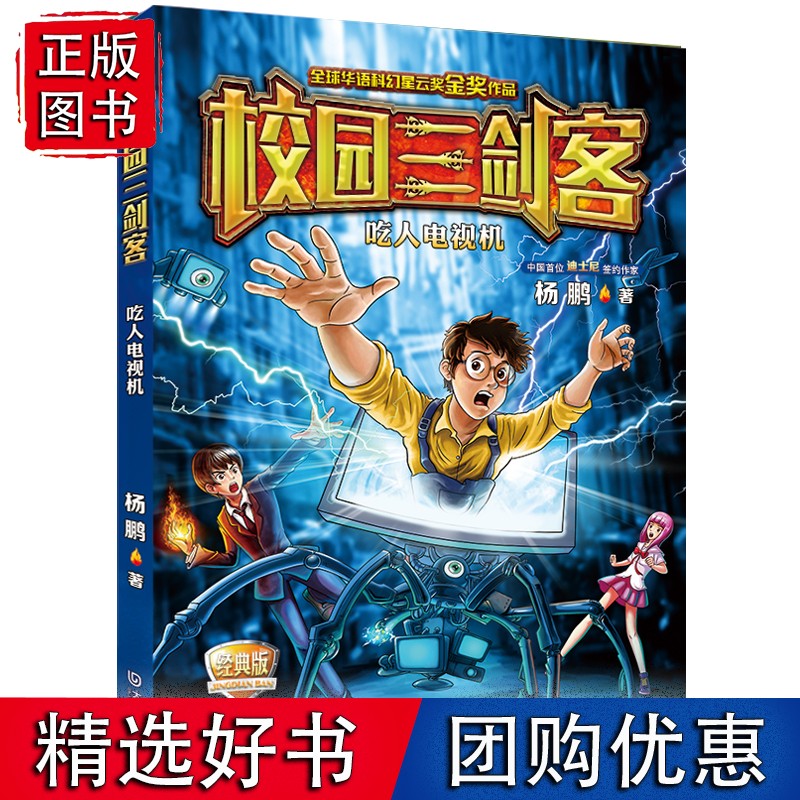 校园三剑客·吃人电视机（新升级 经典版）