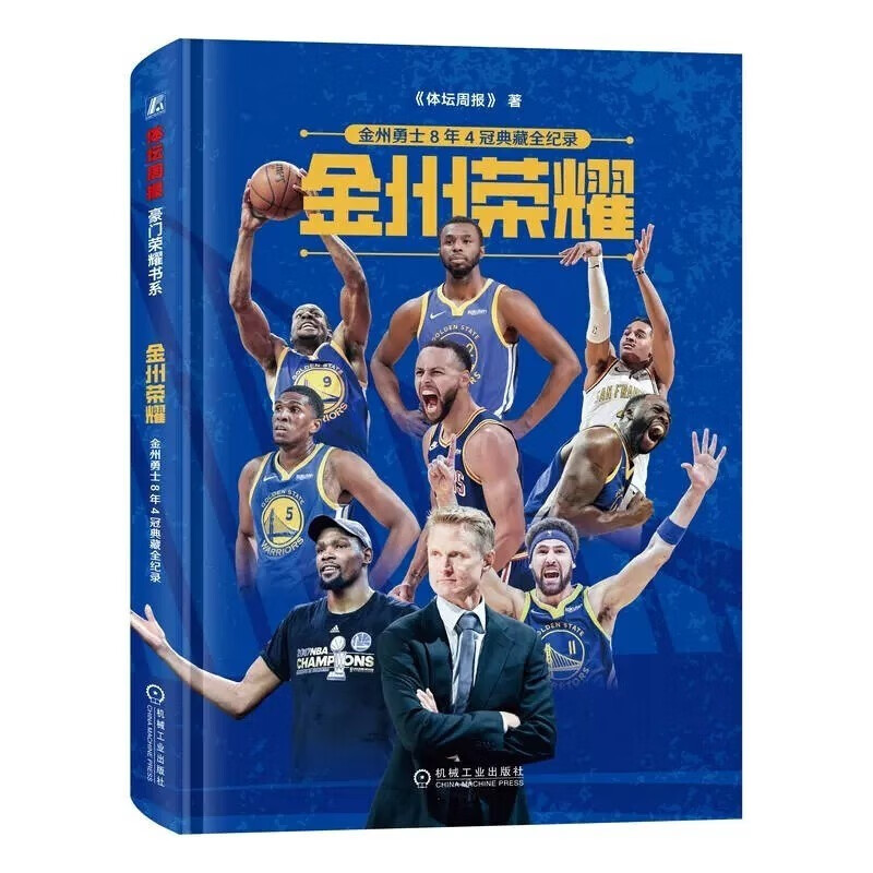 2023新书 金州荣耀:金州勇士8年4冠典藏全纪录 库里 杜兰特 勇士 NBA 篮球 体育传记 体坛之星 机械工业出版社