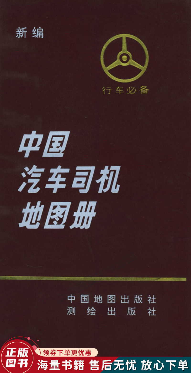 新编中国汽车司机地图册