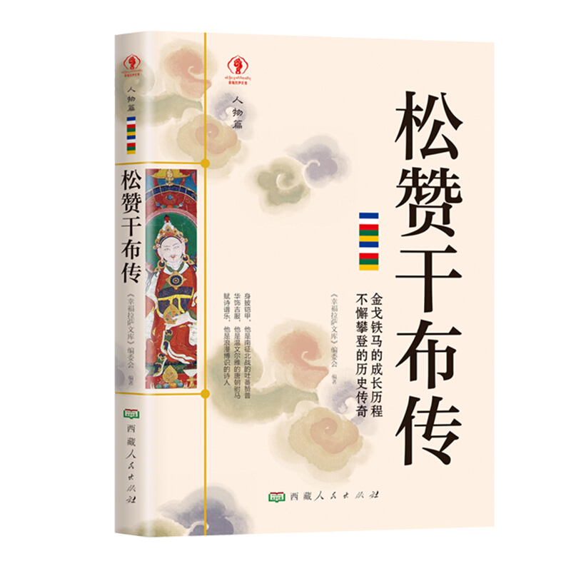 幸福拉萨文库·人物篇-格萨尔传奇 松赞干布传