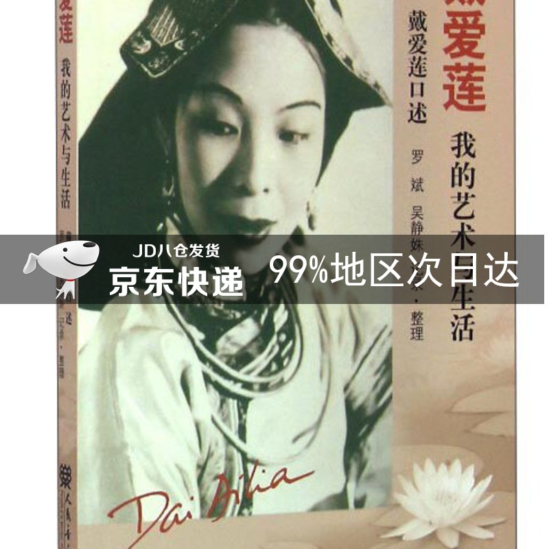 戴爱莲 我的艺术与生活