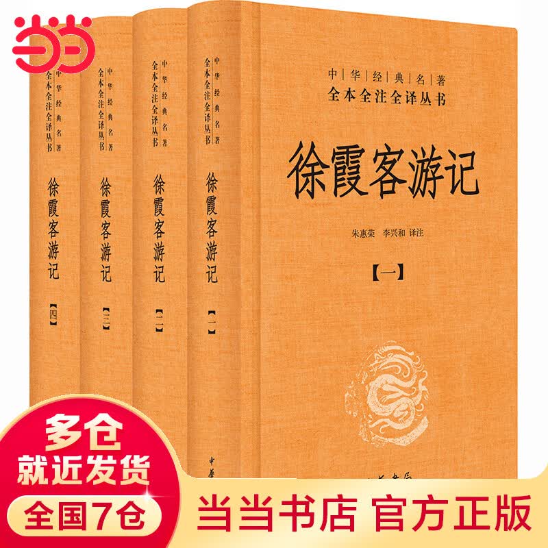 【当当】当当徐霞客游记（中华经典名著全本全注全译丛书/三全本·全4册）