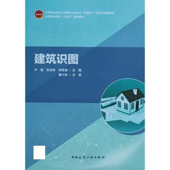 【R】建筑识图 张含彬,卢倩,宋良瑞 中国建筑工业出版社 9787112271863