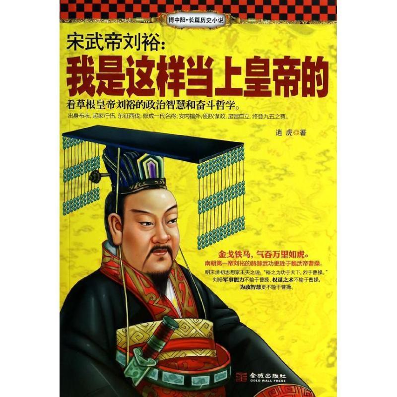 宋武帝刘裕:我是这样当上皇帝的【，放心购买】