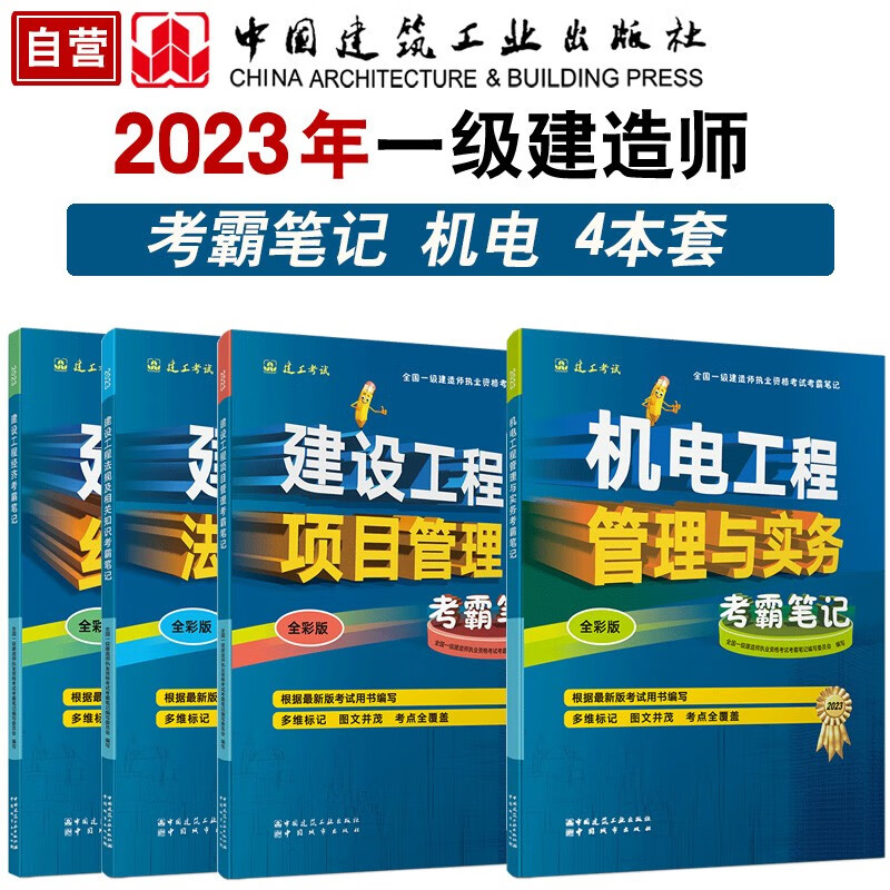 一建教材2023年一级建造师考试用书 机电专业考霸笔记4本套 中国建筑工业出版社