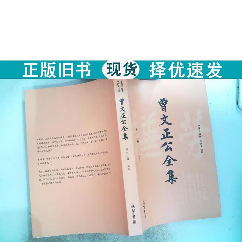 曾文正公全集 第十二册 曾国藩 作者；李瀚 作者；李瀚
