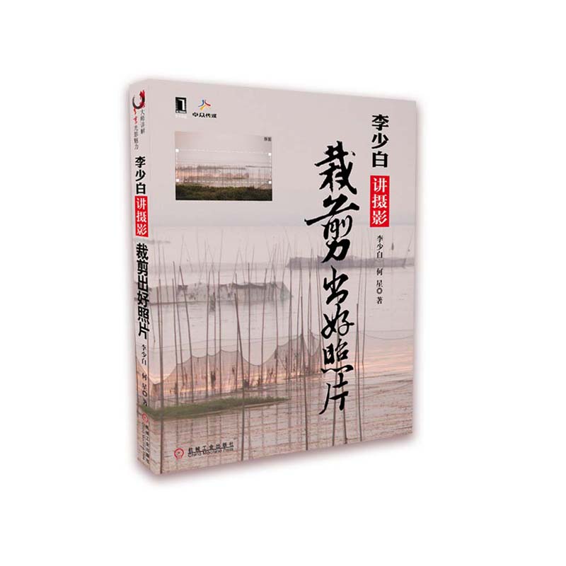 李少白讲摄影 裁剪出好照片9787111336631【好书，下单速发】