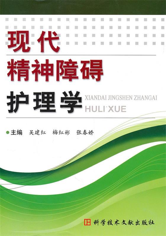 现代精神障碍护理学
