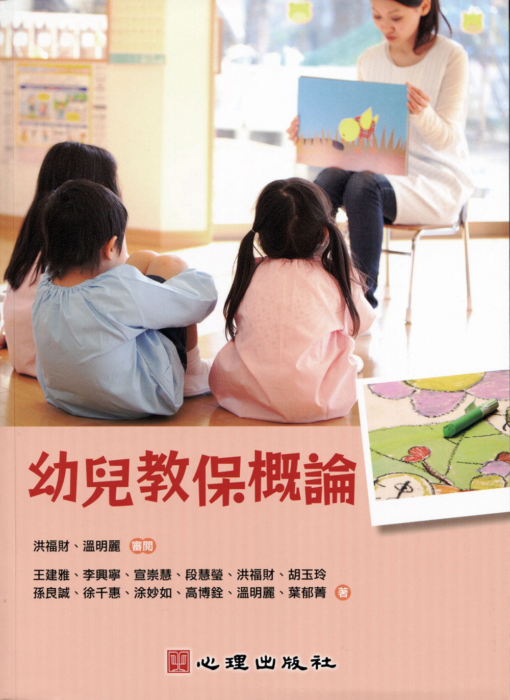 预售 王建雅 幼儿教保概论 心理