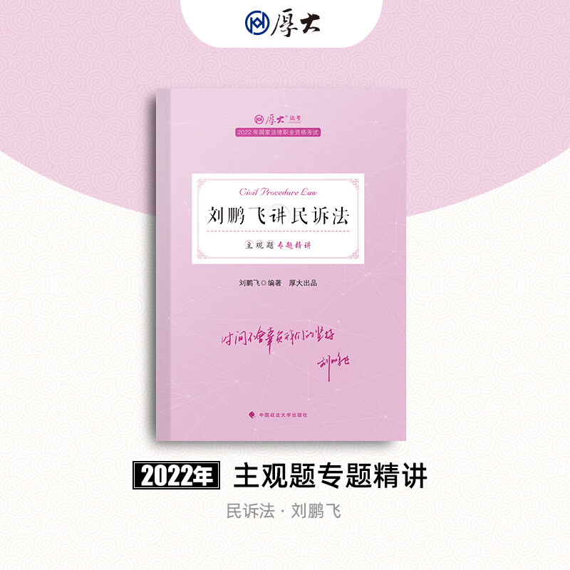 主观题专题精讲·刘鹏飞讲民诉法