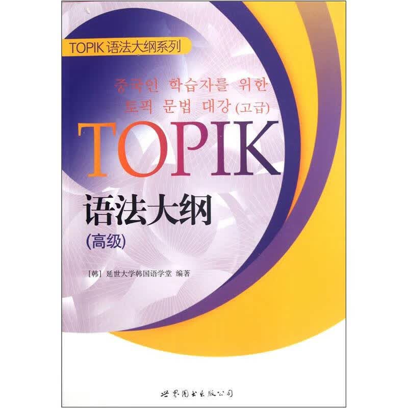 【书】TOPIK语法大纲