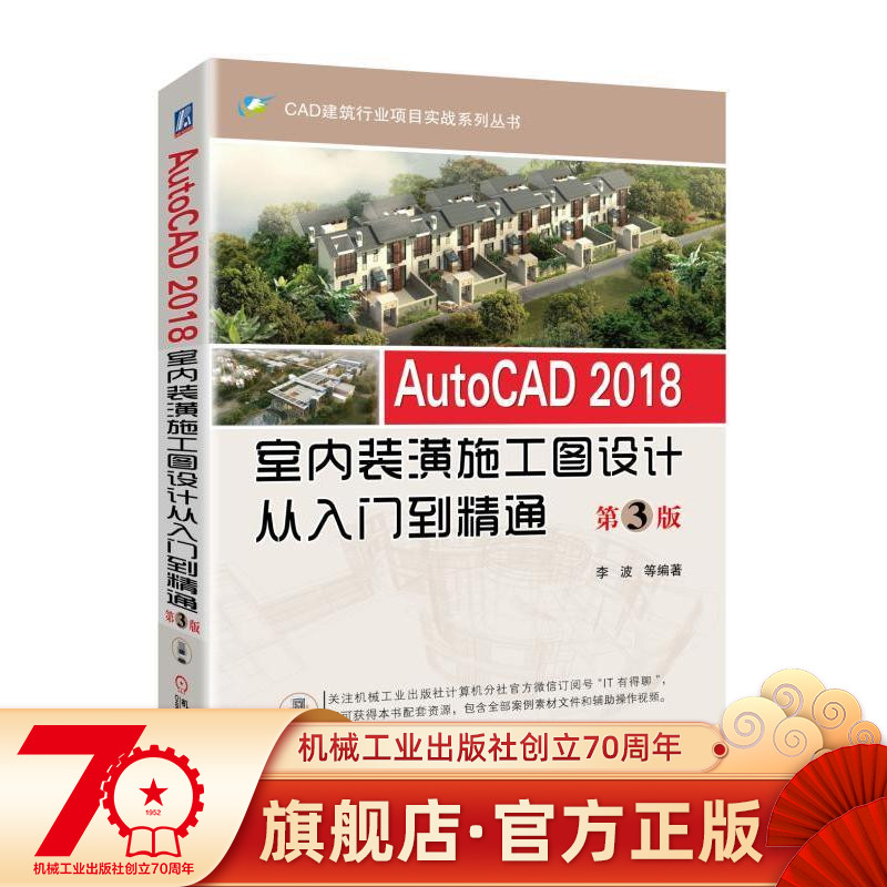 AutoCAD 2018室内装潢施工图设计从入门到精通 第3版 李波 等编著 CAD建筑行业项目实战系列丛书机械工业出版社