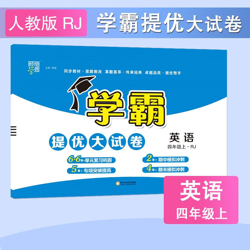 2023秋 英语学霸提优大试卷(4上)(配人教版)提优训练习册单元期中期末卷 书籍 正货