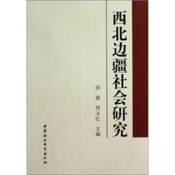西北边疆社会研究 田澍,何玉红 编 中国社会科学出版社