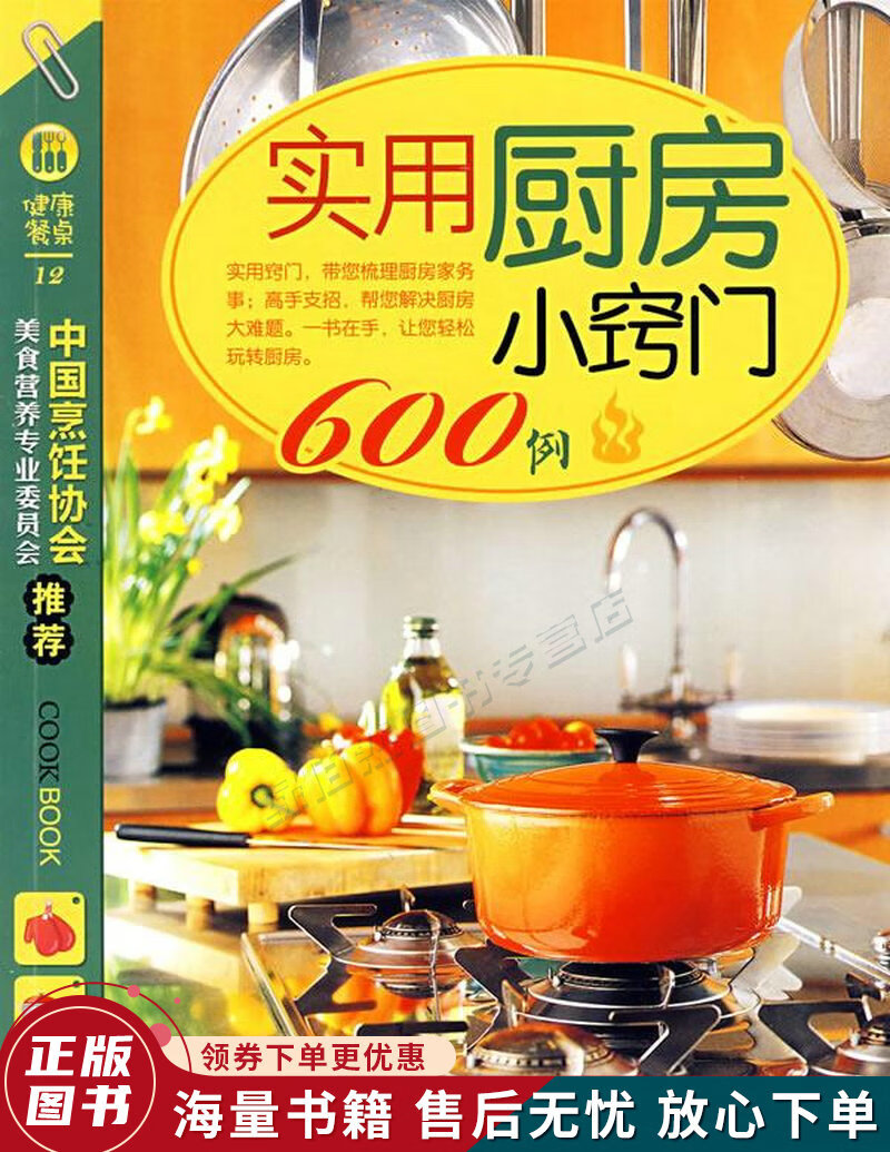 实用厨房小窍门600例