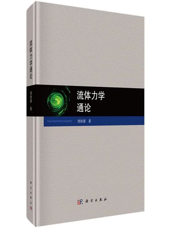 流体力学通论 刘沛清【书】