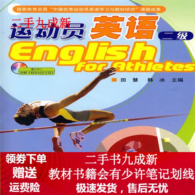 运动员英语(2级) 田慧, 韩冰 9787040189582 高等教育出版社