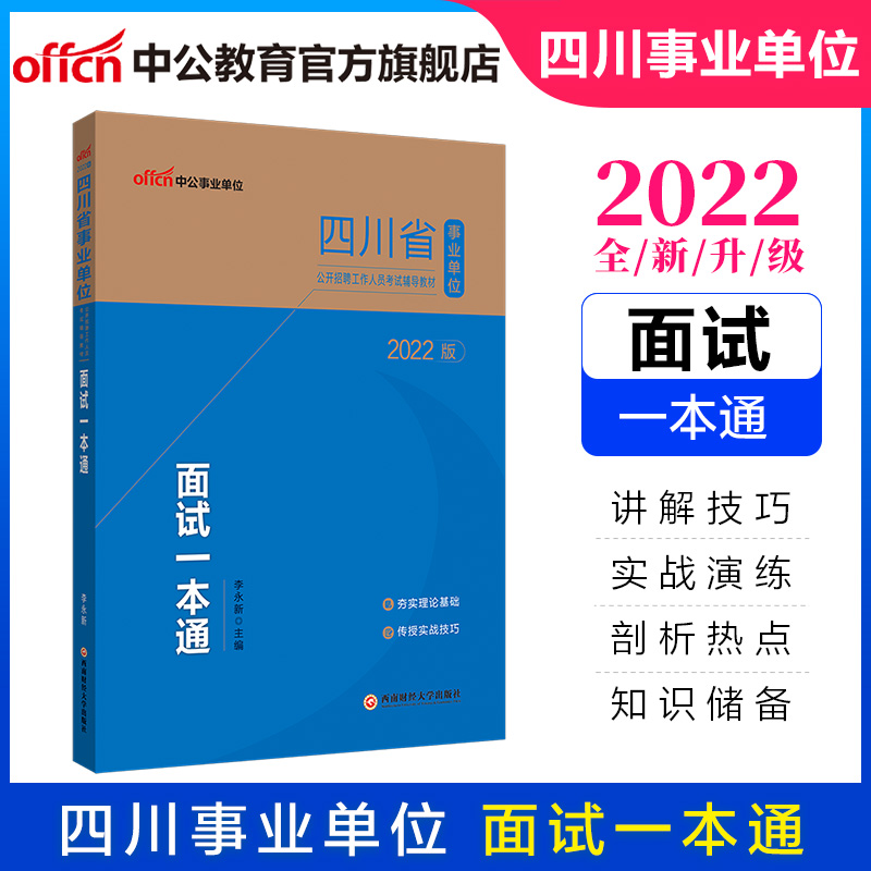 中公教育2022四川省事业单位面试招聘考试用书事业编面试教材：面试一本通