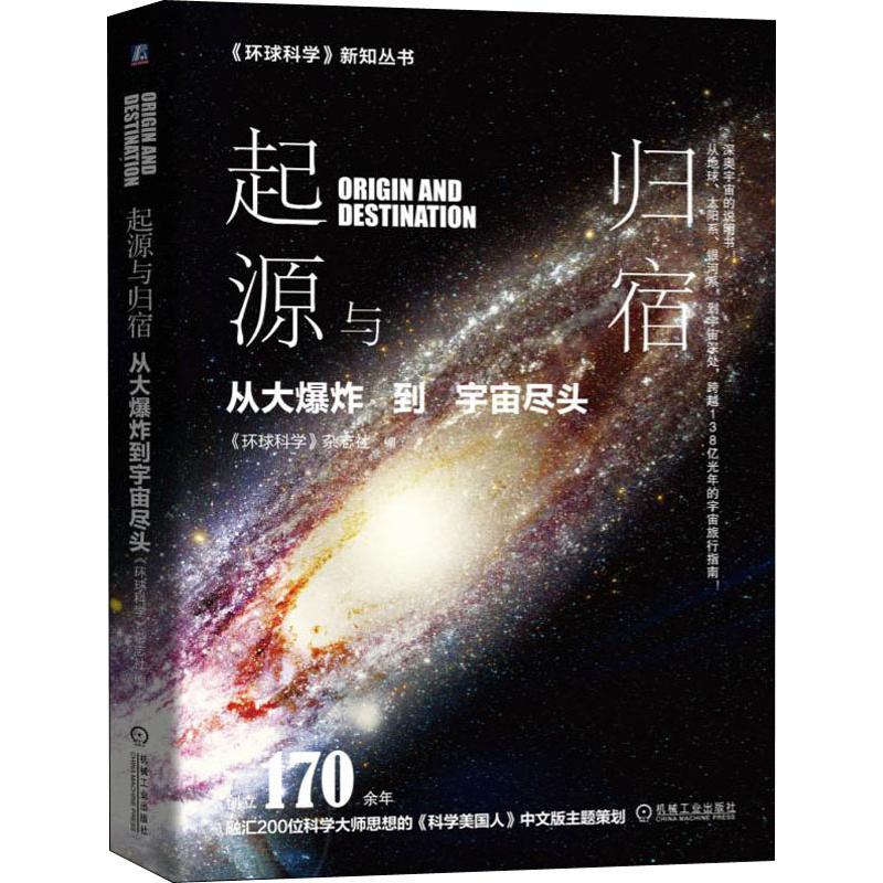 起源与归宿 从大爆炸到宇宙尽头 《环球科学》杂志社 编 书籍