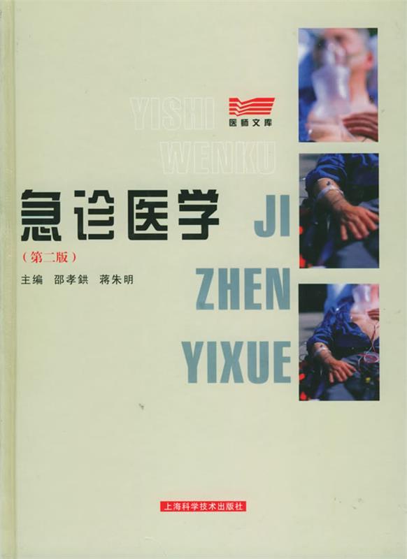 急诊医学精 医师文库