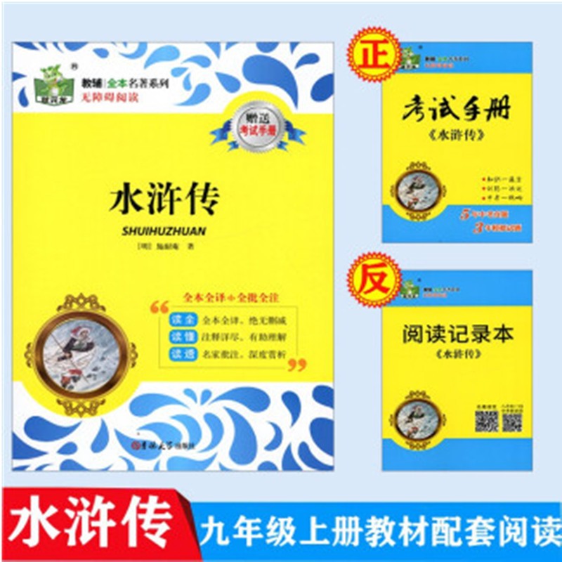 状元龙教辅全本名著系列 水浒传 状元龙名著 无障碍阅读