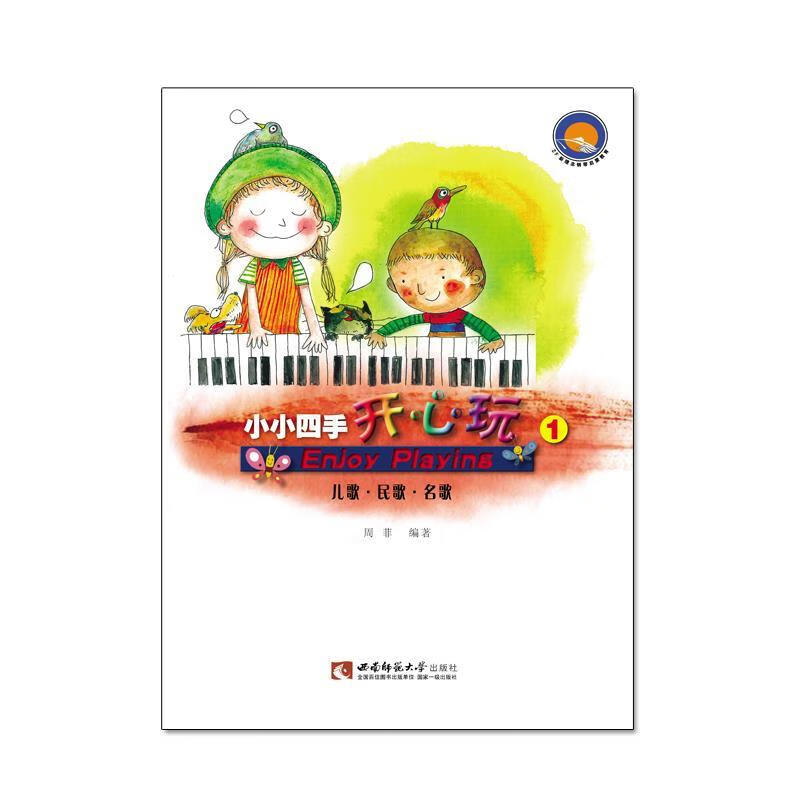 小小四首开心玩 周菲 西南师范大学出版社