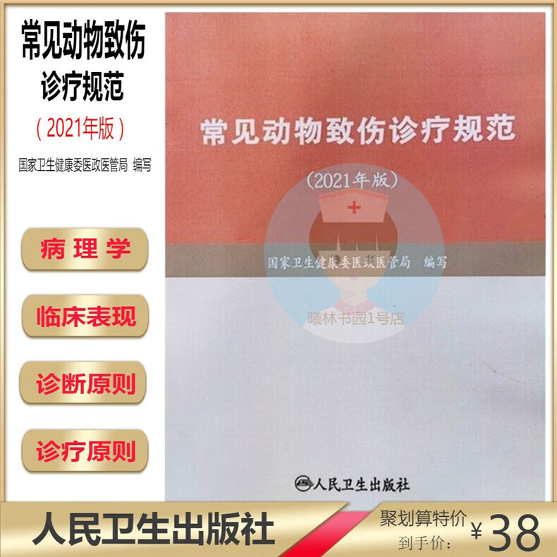 现货 2021年版常见动物致伤诊疗规范 技术规范 医政医管局