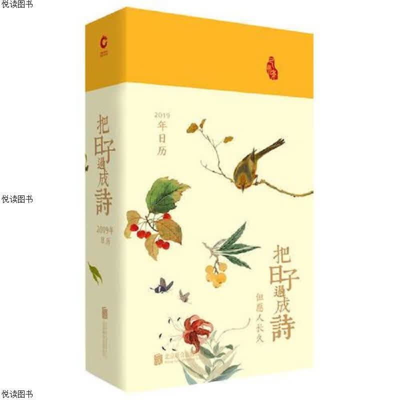 把日子过成诗：2019年日历